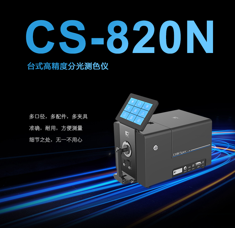 鸿永精仪台式分光测色仪CS-820N台式精密色彩分析仪 - 鸿永精仪官网